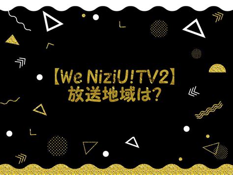 【we Niziu！tv2】放送地域はこちら！放送地域外や見逃し配信はhuluやtverで コレナウ！