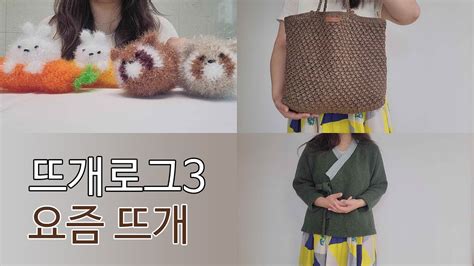 뜨개로그3 요즘 뜨개한 것 소개하기 럽쿤수세미 And 당근토깽이 메드델링 틸트스티치 가방 세드나니팅 두루마기 가디건 Youtube