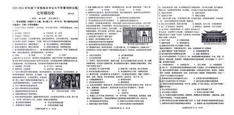 历史 山东省临沂市临沂高新技术产业开发区2023 2024学年七年级下学期7月期末历史试题图片版 含答案 试卷下载预览 二一课件通