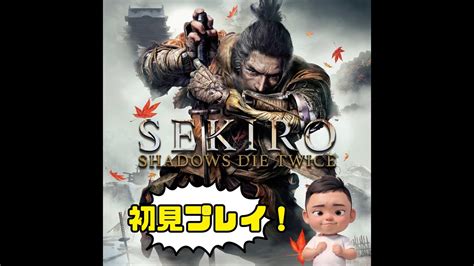 3 Sekiro隻狼 初見プレイ Youtube