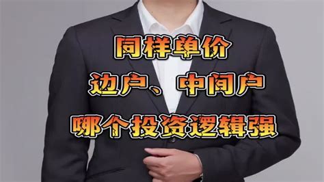 新房相同的单价，中间户和边户回报率哪个更高？ Youtube
