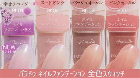 Paradoパラドゥネイルファンデーション限定色pl01しあわせラベンダー2022年11月発売を含む全色カラーチャート Youtube