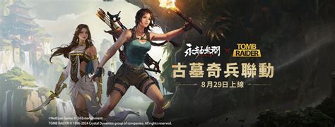 《永劫無間》×《古墓奇兵》聯動開跑，化身蘿拉新展開冒險 流量密碼