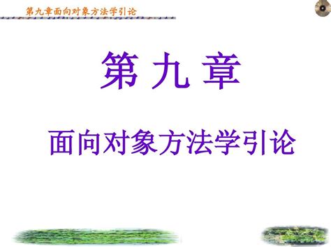 软件工程 第九章面向对象方法学引论 word文档在线阅读与下载 无忧文档