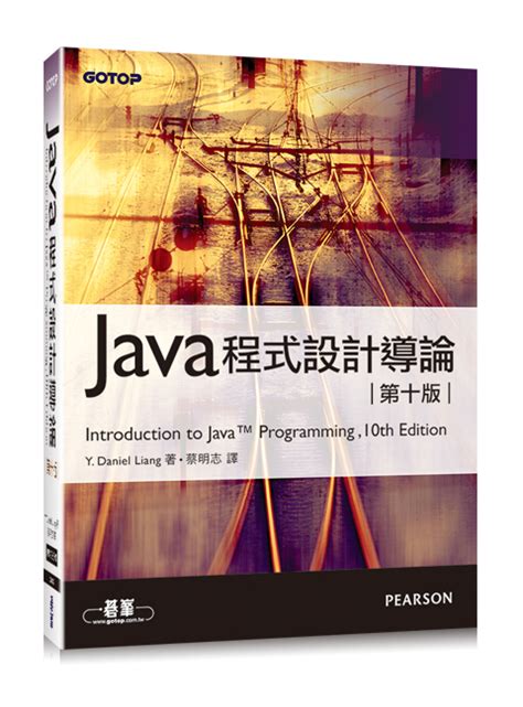 Java程式設計導論第十版