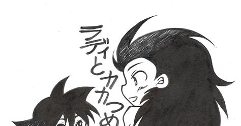 ラディッツ ラディとカカつめ4 さかなのマンガ カカロット ラディカカ ドラゴンボール Pixiv