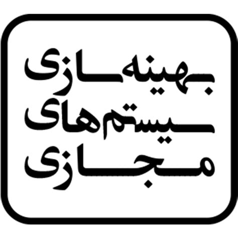 بهینه سازی سیستم های مجازی پارک علم و فناوری دانشگاه شهید بهشتی