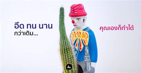 อยากให้ น้องชาย” อึด ทน นาน เรามีวิธีมาบอก