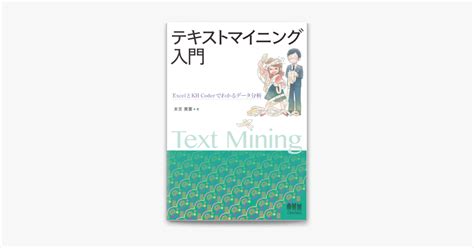 ‎テキストマイニング入門 Excelとkh Coderでわかるデータ分析 By 末吉美喜 On Apple Books