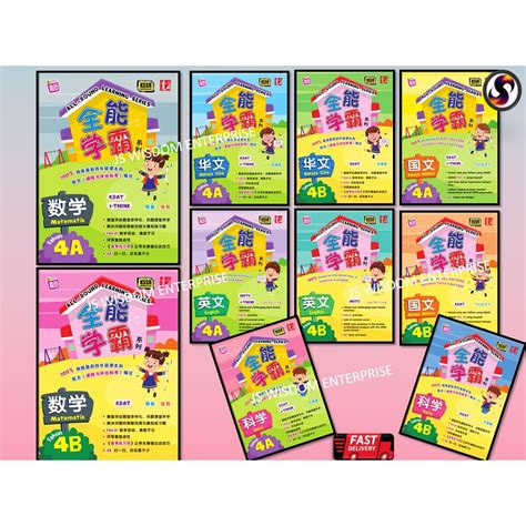 全能学霸华小四年级作业 Sjkc All Round Learning Series 华小4年级作业上下半年 评估题型 多样化练习 Variety Of Practice Tunas青苗