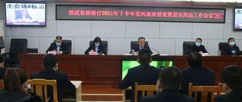 邵武农商银行召开2021年下半年党风廉政建设暨意识形态工作会议游冠