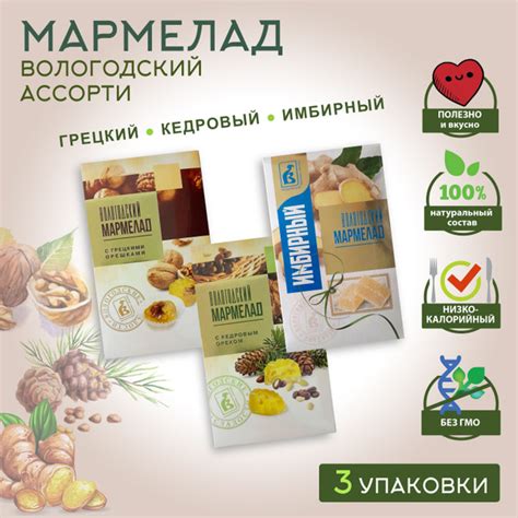 Мармелад Вологодский ассорти / ГРЕЦКИЙ, КЕДРОВЫЙ, ИМБИРНЫЙ. - купить с ...