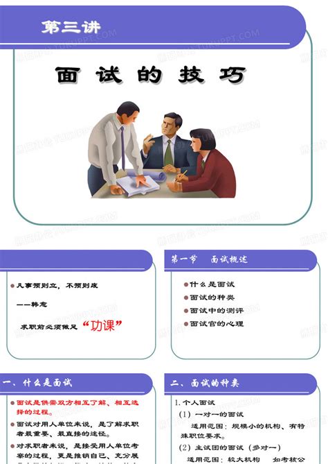 第三讲面试的技巧ppt模板下载编号lgbewxea熊猫办公