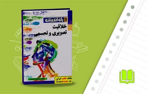 معرفی کتاب خلاقیت تصویری و تجسمی انتشارات راه اندیشه U Iran Book