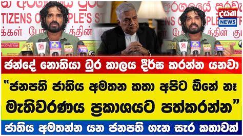 ජනපති ජාතිය අමතන කතා අපිට ඕනේ නෑ Youtube