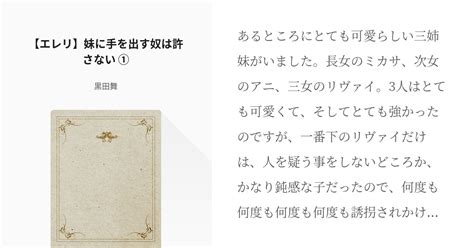 1 【エレリ】妹に手を出す奴は許さない ① 妹に手を出す奴は許さない 黒田舞の小説シリーズ Pixiv