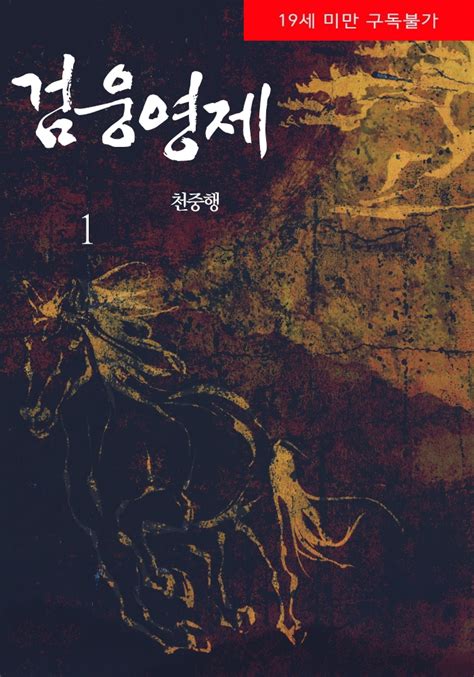 웹소설 하이북 검웅영제 무삭제 개정판 [단행본]