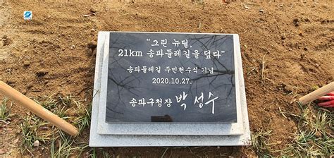 송파구청 기념식수 제작 및 설치 표지석