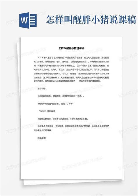 怎样叫醒胖小猪说课稿Word模板下载 编号lnejbyjj 熊猫办公