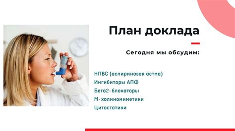 Бронхиальная астма. Препараты ухудшающие риск - презентация онлайн