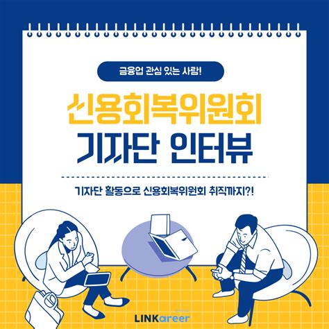 신용회복위원회 16기 기자단 금융경제 관련 대외활동 합격 후기 링커리어 커뮤니티