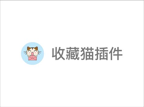 收藏猫插件 Chrome插件商店 谷歌浏览器插件 谷歌应用商店插件推荐及下载