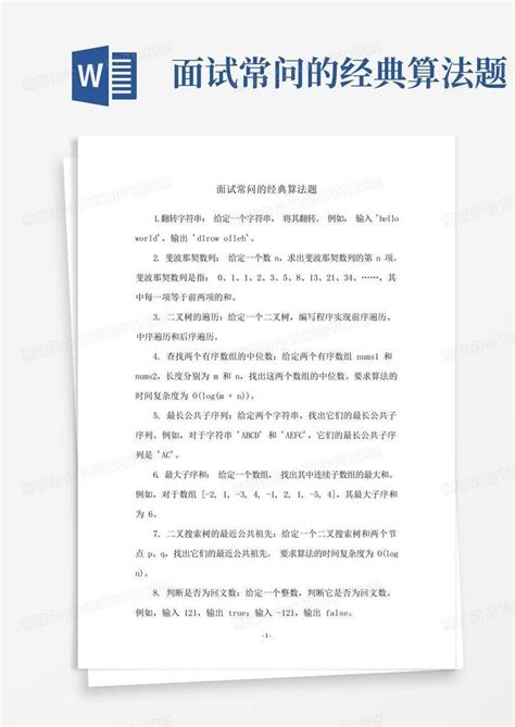 面试常问的经典算法题word模板下载编号lznjp熊猫办公 面试常问的经典算法题word模板下载编号lznjp熊猫办公