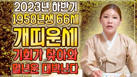 《2023년 계묘년 하반기운세 》1958년생 66세 개띠운세 말년으로 갈수록 금전이 가득찬다 1958년생 개띠에게