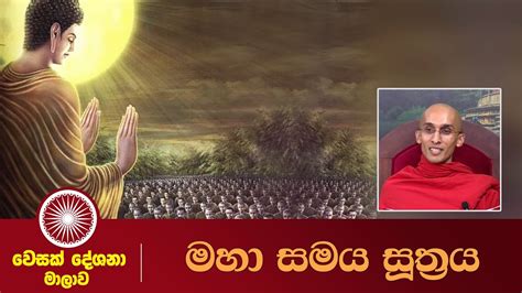 මහා සමය සූත්‍රය වෙසක් දේශනා මාලාව Youtube