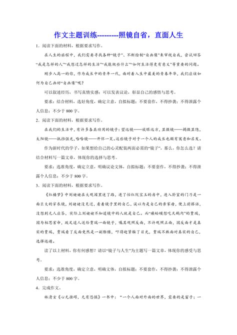 2024届高考作文主题训练照镜自省直面人生含解析 21世纪教育网 二一教育