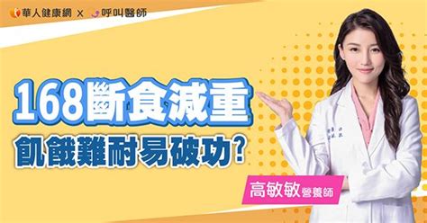 168斷食減重飢餓難耐易破功？營養師：搭配「減醣433餐盤」輕鬆完勝 華人健康網 專業即時優質的健康新聞及資訊分享平台業即時優質的健康
