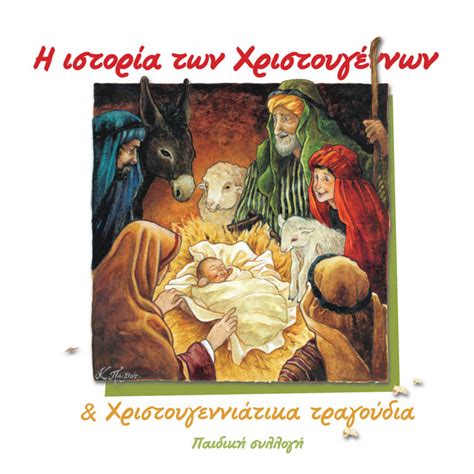 Η Ιστορία των Χριστουγέννων Album By Παιδική Συλλογή Spotify