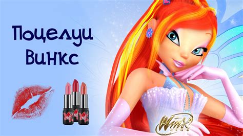 Игра для девочек Поцелуи Винкс Youtube