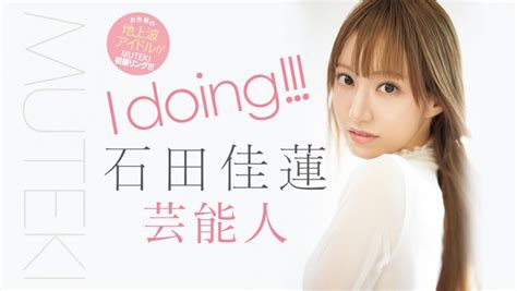 番号tek 100！艺能人片商muteki最新女优现身！她是石田佳莲！【ev扑克官网】 龙八国际官网