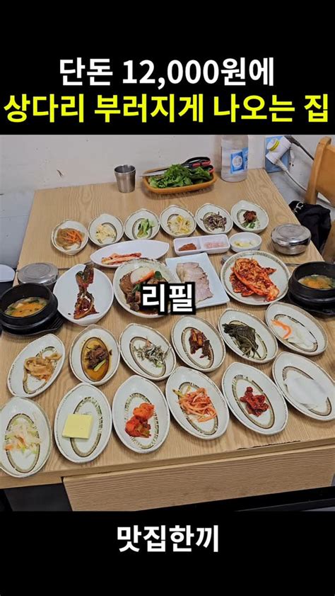 우리나라에서 가장 야한거 파는 맛집 여기는 할머니가 차려주는 소갈비와 12첩반찬 한상을 마당에서 야장갬성 느끼면서 먹을수가 있어서 항상 만석인 맛집인데요 서비스로 푸짐한