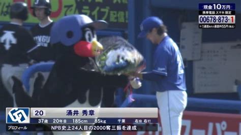 中日・涌井秀章、プロ野球史上24人目の通算2000奪三振達成！！！ つば九郎から花束を受け取る！！！【動画】 ドラ要素＠のもとけ