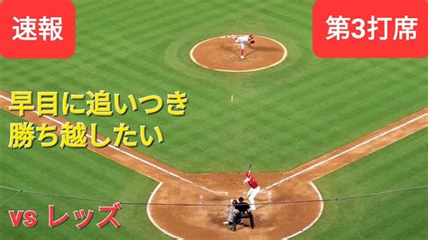 第3打席【大谷翔平選手】2アウトランナー無しでの打席 早目に追いつき、勝ち越したい Youtube