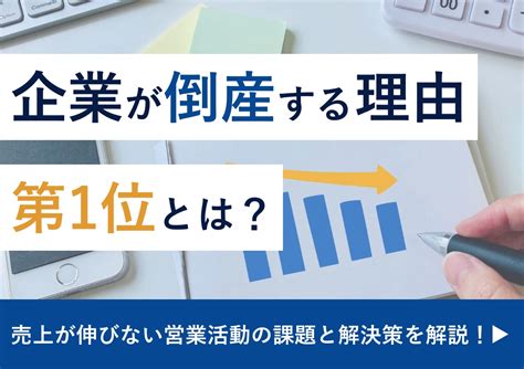 企業が倒産する第1位の理由を知っていますか？ セミナー集客やマーケティング情報をお届け｜セミナーベース