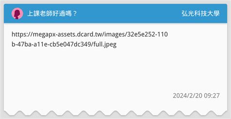上課老師好過嗎？ 弘光科技大學板 Dcard