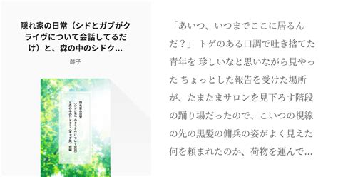 Ff16 シド 隠れ家の日常（シドとガブがクライヴについて会話してるだけ）と、森の中のシドクラ（ギャ Pixiv
