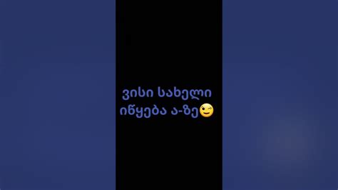 ვისი სახელი იწყება ა ზე Youtube