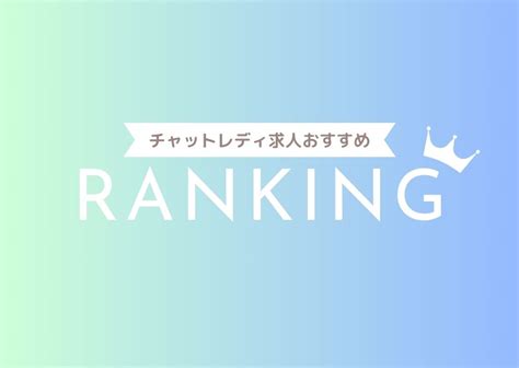 【2023年版】東京都でおすすめのチャットレディ求人・バイトをまとめて比較！いくら稼げる？副業は可能？