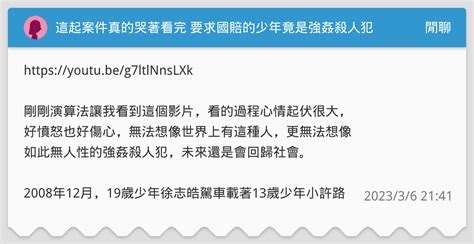 這起案件真的哭著看完 要求國賠的少年竟是強姦殺人犯 閒聊板 Dcard