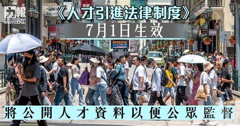 《人才引進法律制度》7月1日生效 將公開人才資料以便公眾監督 澳門力報官網