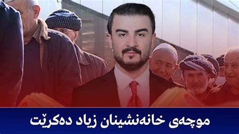 موچەی خانەنشینان زیاد دەكرێت Youtube