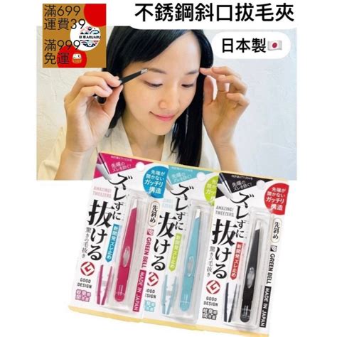 【現貨】日本製 🇯🇵green Bell 匠之技 斜口拔毛夾 拔眉夾 修眉 除毛 拔毛夾 夾毛 夾子眉毛夾眉毛 蝦皮購物