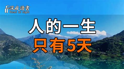 高僧感慨人的一生其實只有5天看完瞬間淚目深夜讀書 佛禪 中老年心語 晚年生活 深夜讀書 人生 YouTube