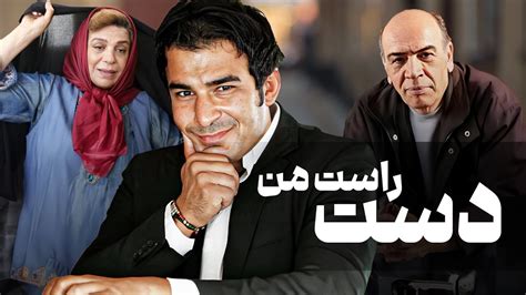 فیلم کمدی دست راست من با بازی یوسف تیموری و گوهر خیراندیش Daste Raste