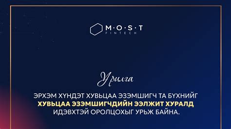 МОСТ Финтек ХК ийн ээлжит хувьцаа эзэмшигчдийн хурал Улаанбаатар Үнэт