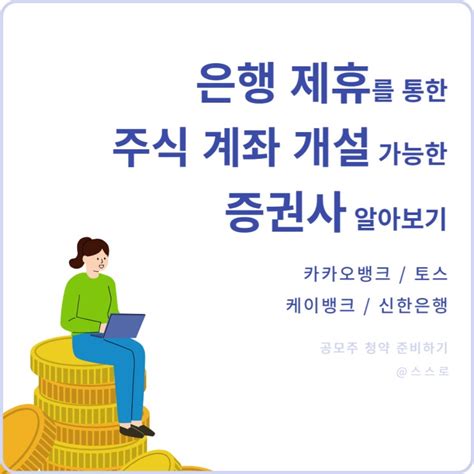 제휴를 통한 주식계좌 개설 가능한 은행 증권사 알아보기 공모주 청약으로 부수입 만들기 네이버 블로그